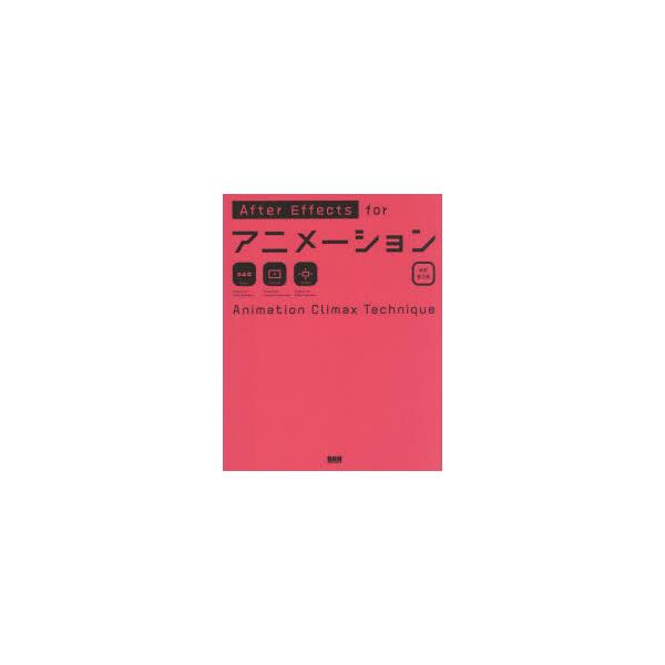 本 ISBN:9784802513234 大平幸輝／著 出版社:ビー・エヌ・エヌ 出版年月:2025年06月 サイズ:291P 24cm コンピュータ ≫ クリエイティブ [ DTV ] アフタ- エフエクツ フオ- アニメ-シヨン AFT...