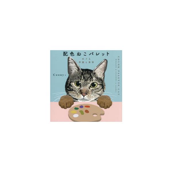 本 ISBN:9784802513326 Coony／著 出版社:ビー・エヌ・エヌ 出版年月:2026年02月 サイズ:207P 16×16cm 芸術 ≫ デザイン [ デザインその他 ] ハイシヨク ネコ パレツト メグル キセツ ト セ...