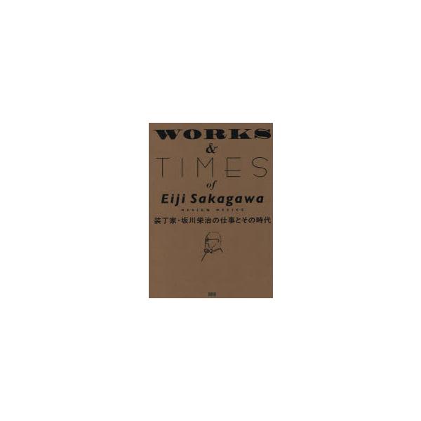 本 ISBN:9784802513371 坂川栄治／〔作〕 坂川朱音／著・監修 出版社:ビー・エヌ・エヌ 出版年月:2026年06月 サイズ:431P 26cm 芸術 ≫ デザイン [ デザインその他 ] ソウテイカ サカガワ エイジ ノ ...