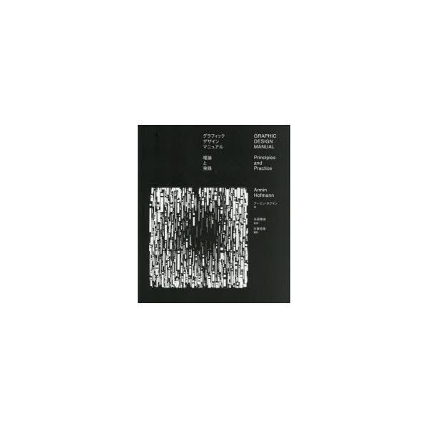 本 ISBN:9784802513401 アーミン・ホフマン／著 永原康史／監修 古賀稔章／訳 出版社:ビー・エヌ・エヌ 出版年月:2025年08月 サイズ:191P 25cm 芸術 ≫ デザイン [ グラフィックデザイン ] 原タイトル：...