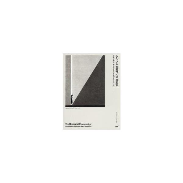 本 ISBN:9784802513487 アントニー・ザカライアス／著 田口未和／訳 出版社:ビー・エヌ・エヌ 出版年月:2025年08月 サイズ:143P 24cm 芸術 ≫ 写真一般 [ 写真技術 ] 原タイトル：THE MINIMAL...