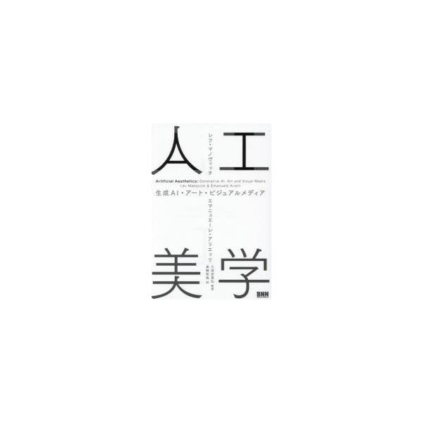 本 ISBN:9784802513623 レフ・マノヴィッチ／著 エマニュエーレ・アリエッリ／著 久保田晃弘／監修 高崎拓哉／訳 出版社:ビー・エヌ・エヌ 出版年月:2026年07月 サイズ:305，20P 20cm 芸術 ≫ 芸術・美術一...