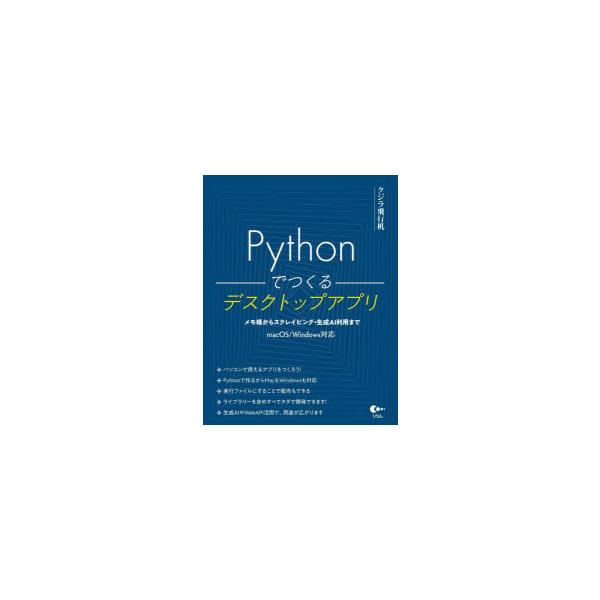 本 ISBN:9784802614733 クジラ飛行机／著 出版社:ソシム 出版年月:2024年07月 サイズ:447P 24cm コンピュータ ≫ プログラミング [ Python ] パイソン デ ツクル デスクトツプ アプリ PYTH...