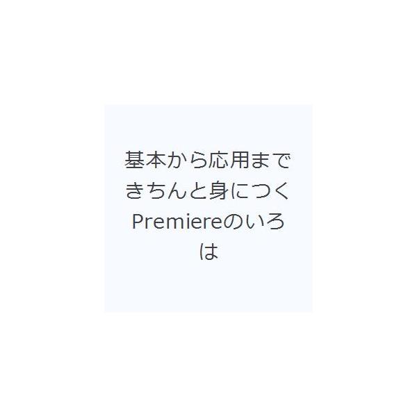 本 ISBN:9784802615136 河野緑／著 出版社:ソシム 出版年月:2026年05月 サイズ:263P 26cm コンピュータ ≫ クリエイティブ [ DTV ] キホン カラ オウヨウ マデ キチント ミ ニ ツク プレミア ...