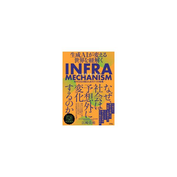 本 ISBN:9784802615396 江崎貴裕／著 出版社:ソシム 出版年月:2026年03月 サイズ:367P 21cm ビジネス ≫ ビジネス教養 [ ビジネス教養一般 ] セイセイ エ-アイ ガ カエル セカイ オ ヒモトク イン...