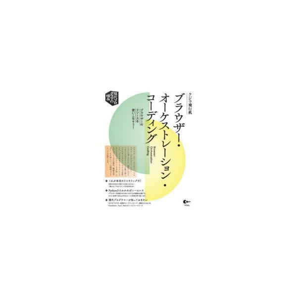 本 ISBN:9784802615518 クジラ飛行机／著 出版社:ソシム 出版年月:2026年07月 サイズ:447P 24cm コンピュータ ≫ プログラミング [ SE自己啓発・読み物 ] ブラウザ- オ-ケストレ-シヨン コ-テイン...