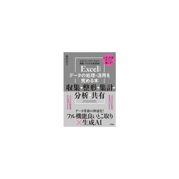 本 ISBN:9784802615556 森田貢士／著 出版社:ソシム 出版年月:2026年08月 サイズ:519P 21cm コンピュータ ≫ アプリケーション [ 表計算 ] エクセル デ ヤル デ-タ ノ シヨリ カツヨウ オ キワメ...