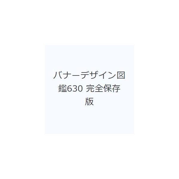 本 ISBN:9784802615587 久保なつ美／著 出版社:ソシム 出版年月:2026年09月 サイズ:253P 21cm コンピュータ ≫ Web作成 [ デザイン ] バナ- デザイン ズカン ロツピヤクサンジユウ バナ-／デザイ...