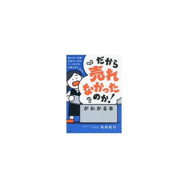 本 ISBN:9784802615631 池田紀行／著 出版社:ソシム 出版年月:2026年10月 サイズ:367P 21cm 経営 ≫ マーケティング [ マーケティング一般 ] ダカラ ウレナカツタ ノカ ガ ワカル ホン ダレヨリモ ...