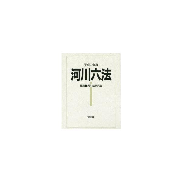 本 ISBN:9784802832304 河川法研究会／編集 出版社:大成出版社 出版年月:2015年11月 サイズ:2852P 19cm 工学 ≫ 海事工学 [ 海事工学一般 ] カセン ロツポウ 2015 登録日:2015/12/09 ...