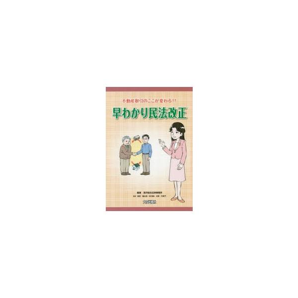 本 ISBN:9784802832953 深沢綜合法律事務所／編著 柴田龍太郎／監修 大桐代真子／責任編集 出版社:大成出版社 出版年月:2017年07月 サイズ:49P 30cm 法律 ≫ くらしの法律 [ 土地・建物・不動産 ] フドウ...