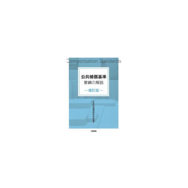 本 ISBN:9784802834063 公共用地補償研究会／編著 出版社:大成出版社 出版年月:2021年03月 サイズ:295P 21cm 法律 ≫ 他法律 [ 行政法 ] コウキヨウ ホシヨウ キジユン ヨウコウ ノ カイセツ 登録日...