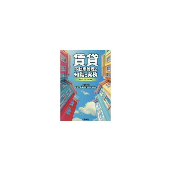 本 ISBN:9784802835763 賃貸不動産経営管理士協議会／編著 出版社:大成出版社 出版年月:2025年04月 サイズ:951P 21cm 法律 ≫ くらしの法律 [ 土地・建物・不動産 ] チンタイ フドウサン カンリ ノ チ...