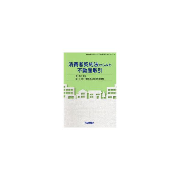 本 ISBN:9784802835794 宇仁美咲／著 不動産適正取引推進機構／編 出版社:大成出版社 出版年月:2025年03月 サイズ:177P 21cm 法律 ≫ くらしの法律 [ 土地・建物・不動産 ] シヨウヒシヤ ケイヤクホウ ...