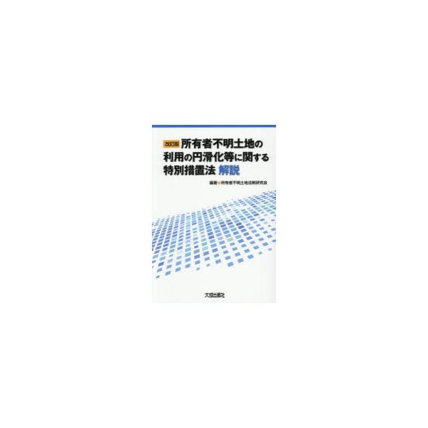 本 ISBN:9784802835916 所有者不明土地法制研究会／編著 出版社:大成出版社 出版年月:2026年08月 サイズ:328P 21cm 法律 ≫ 他法律 [ 行政法 ] シヨユウシヤ フメイ トチ ノ リヨウ ノ エンカツカ ...