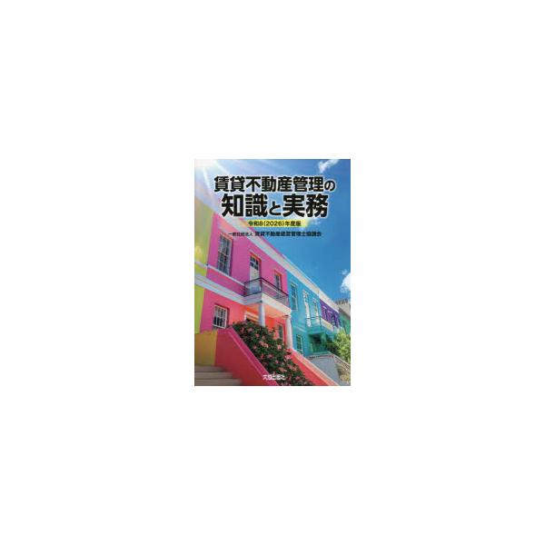 本 ISBN:9784802836418 賃貸不動産経営管理士協議会／編著 出版社:大成出版社 出版年月:2026年04月 サイズ:1005P 21cm 法律 ≫ くらしの法律 [ 土地・建物・不動産 ] チンタイ フドウサン カンリ ノ ...