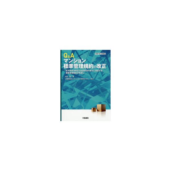本 ISBN:9784802836432 渡辺晋／著 出版社:マンション管理センター 出版年月:2026年04月 サイズ:188P 21cm 法律 ≫ 民法 [ 民法その他 ] キユ- アンド エ- マンシヨン ヒヨウジユン カンリ キヤク...