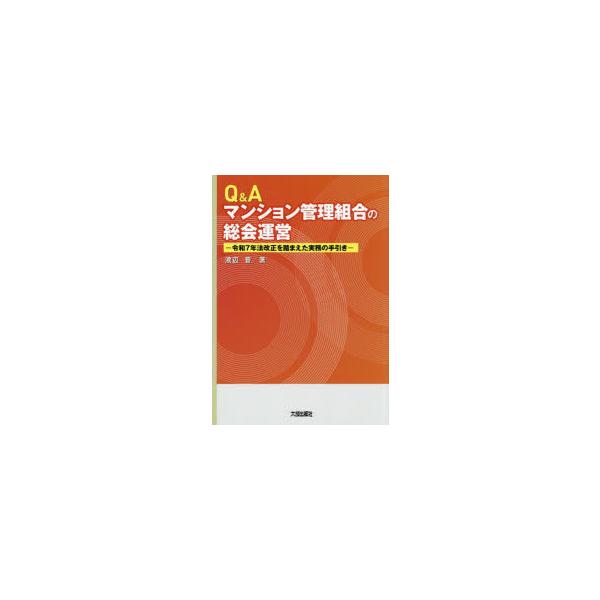 本 ISBN:9784802836562 渡辺晋／著 出版社:大成出版社 出版年月:2026年08月 サイズ:172P 21cm 法律 ≫ 民法 [ 民法その他 ] キユ- アンド エ- マンシヨン カンリ クミアイ ノ ソウカイ ウンエイ...