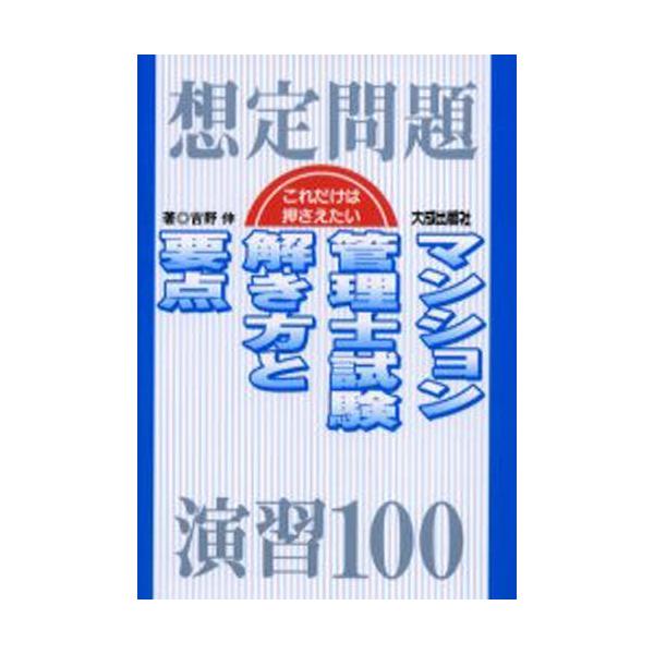 本 ISBN:9784802888035 吉野伸／著 出版社:大成出版社 出版年月:2002年08月 サイズ:285P 21cm ビジネス ≫ ビジネス資格試験 [ ビジネス資格試験一般 ] コレダケ ワ オサエタイ ソウテイ モンダイ エ...