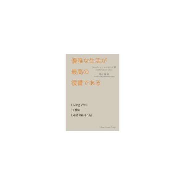 本 ISBN:9784803803884 カルヴィン・トムキンズ／著 青山南／訳 出版社:田畑書店 出版年月:2022年11月 サイズ:245P 16cm 教養 ≫ ノンフィクション [ ノンフィクションその他 ] 原タイトル：Living...