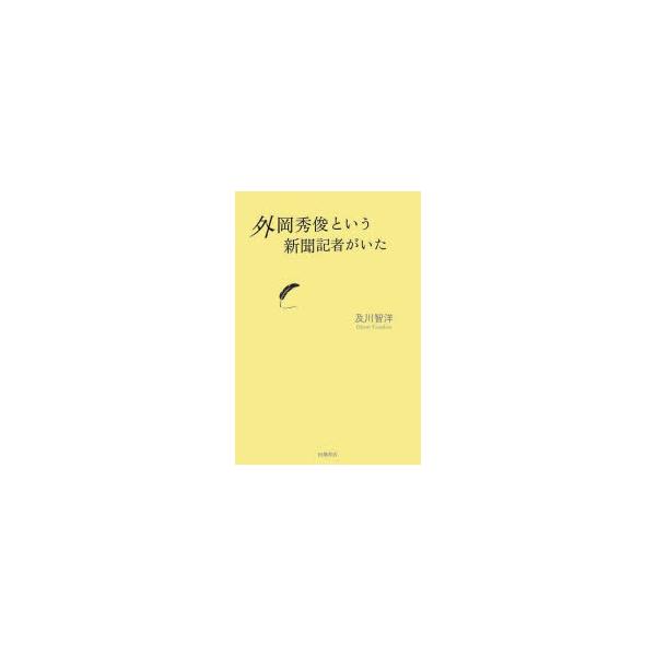 本 ISBN:9784803804362 及川智洋／著 出版社:田畑書店 出版年月:2024年05月 サイズ:436P 20cm 教養 ≫ ノンフィクション [ ノンフィクションその他 ] ソトオカ ヒデトシ ト イウ シンブン キシヤ ガ...