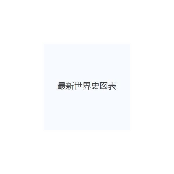 本 ISBN:9784804054209 出版社:第一学習社 出版年月:2025年01月 高校学参 ≫ 社会 [ 世界史 ] サイシンセカイシズヒヨウ グロ-バルワイド グローバルワイド 登録日:2026/06/08 ※ページ内の情報は告知...