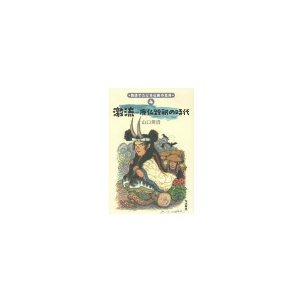本 ISBN:9784804614601 山口辨清／著 出版社:大法輪閣 出版年月:2026年06月 サイズ:300P 19cm 人文 ≫ 宗教・仏教 [ 仏教一般 ] ゲキリユウ ハイブツ キシヤク ノ ジダイ モノガタリ デ タドル ブ...