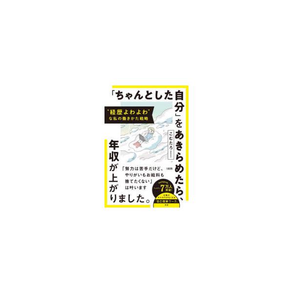 本 ISBN:9784804719078 こむたろ／著 出版社:大和出版 出版年月:2024年01月 サイズ:217P 19cm ビジネス ≫ 開業・転職 [ 転職のしかた ] チヤント シタ ジブン オ アキラメタラ ネンシユウ ガ アガ...