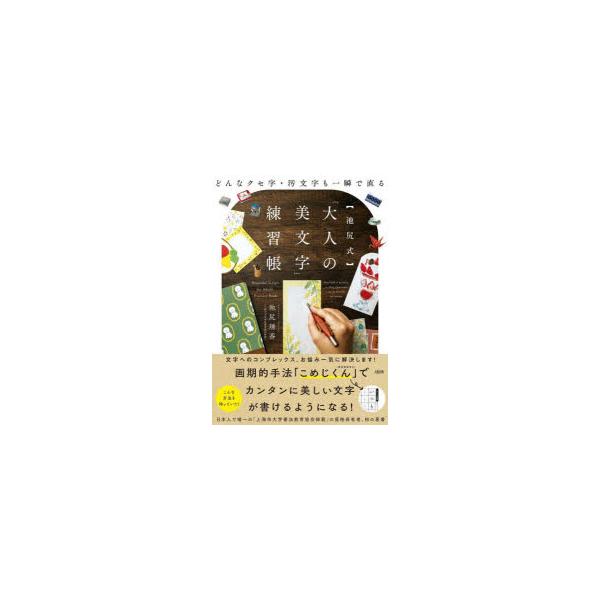本 ISBN:9784804764245 池尻【シュウ】香／著 出版社:大和出版 出版年月:2024年01月 サイズ:88P 26cm 生活 ≫ 手紙・文書 [ ペン習字 ] イケジリシキ オトナ ノ ビモジ レンシユウチヨウ ドンナ クセ...