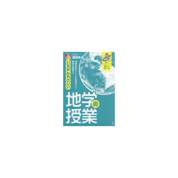 本 ISBN:9784804764825 溝渕隼也／著 道家涼介／監修 荒木健太郎／監修 宮脇亮介／監修 出版社:大和出版 出版年月:2026年03月 サイズ:316P 21cm 理学 ≫ 地学 [ 地学一般 ] イチバン ヤサシイ チガク...