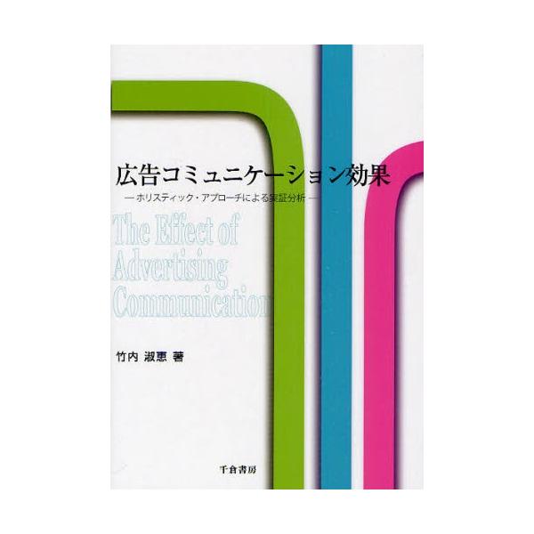 本 ISBN:9784805109540 竹内淑恵／著 出版社:千倉書房 出版年月:2010年10月 サイズ:269P 22cm 人文 ≫ 社会心理 [ 文化・広告 ] コウコク コミユニケ-シヨン コウカ ホリステイツク アプロ-チ ニ ...