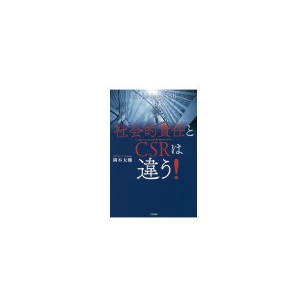 本 ISBN:9784805111369 岡本大輔／著 出版社:千倉書房 出版年月:2018年08月 サイズ:158P 19cm 経営 ≫ 企業・組織論 [ 企業・組織論その他 ] シヤカイテキ セキニン ト シ-エスア-ル ワ チガウ シ...