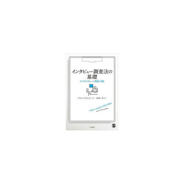 本 ISBN:9784805112533 グラント・マクラッケン／著 寺崎新一郎／訳 出版社:千倉書房 出版年月:2022年01月 サイズ:206P 19cm 人文 ≫ 社会心理 [ 対人関係 ] 原タイトル：THE LONG INTERV...