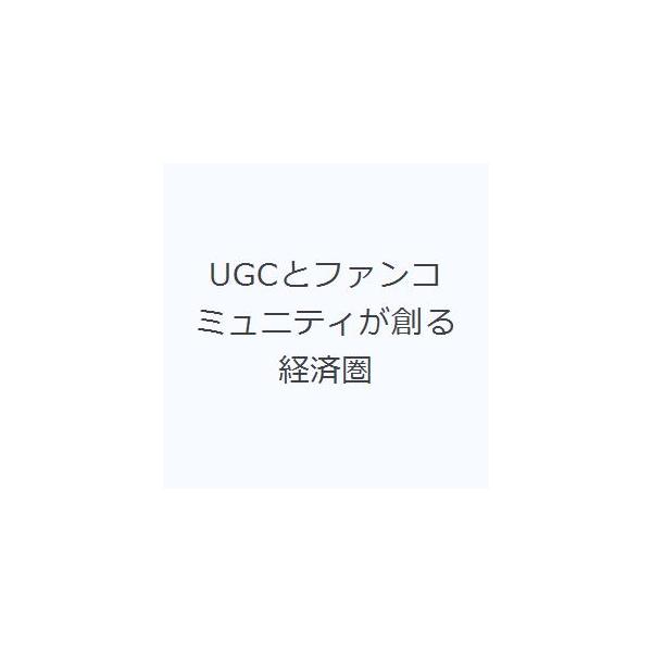 本 ISBN:9784805113608 片野浩一 出版社:千倉書房 出版年月:2026年02月 経営 ≫ 経営学 [ 経営学その他 ] ユ-ジ-シ-トフアンコミユニテイガツクルケイザイケン 登録日:2026/03/03 ※ページ内の情報は...