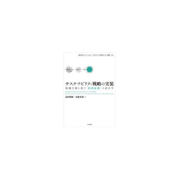 本 ISBN:9784805113707 北田皓嗣／著 安藤光展／著 出版社:千倉書房 出版年月:2026年02月 サイズ:240P 22cm 経営 ≫ 経営学 [ 経営学その他 ] サステナビリテイ センリヤク ノ ジツソウ ソシキ コウ...