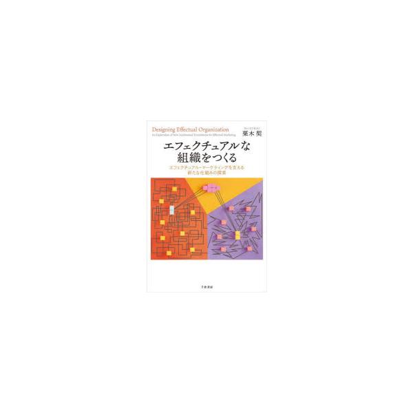 本 ISBN:9784805113790 栗木契／著 出版社:千倉書房 出版年月:2026年07月 サイズ:204P 21cm 経営 ≫ マーケティング [ マーケティングその他 ] エフエクチユアル ナ ソシキ オ ツクル エフエクチユア...