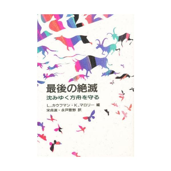本 ISBN:9784805203613 L.カウフマン／編 K.マロリー／編 宋貞淑／訳 永戸豊野／訳 出版社:地人書館 出版年月:1990年10月 サイズ:310P 20cm 理学 ≫ 生物学 [ 動物学一般 ] 原タイトル：The l...