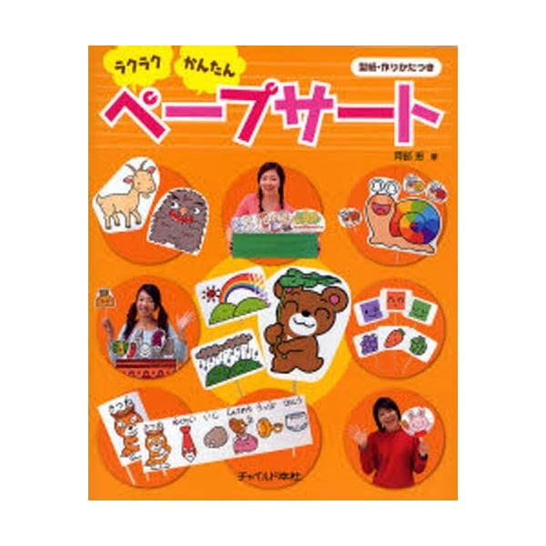 本 ISBN:9784805400760 阿部恵／著 出版社:チャイルド本社 出版年月:2006年10月 サイズ:87P 26cm 教育 ≫ 保育実務 [ シアター・ペープサート ] ラクラク カンタン ペ-プサ-ト 登録日:2013/04...