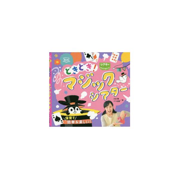本 ISBN:9784805402986 大友剛／著 ナツ企画／著 出版社:チャイルド本社 出版年月:2020年12月 サイズ:47P 17×19cm 教育 ≫ 保育実務 [ 歌・手あそび ] ドキドキ マジツク シアタ- ポツト ブツクス...
