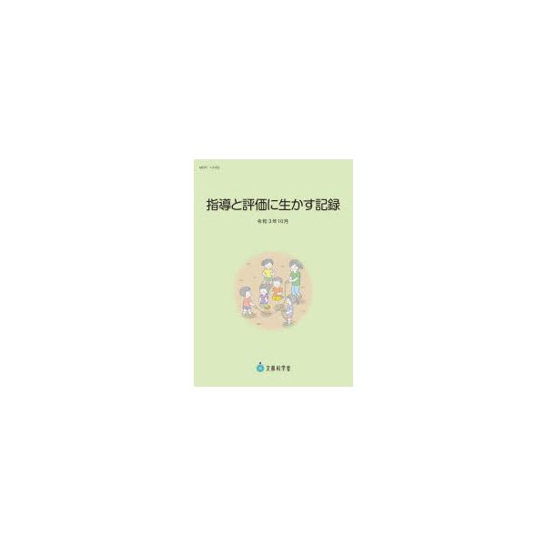 本 ISBN:9784805403099 文部科学省／〔著〕 出版社:チャイルド本社 出版年月:2021年12月 サイズ:197P 30cm 教育 ≫ 保育学 [ 保育理論 ] シドウ ト ヒヨウカ ニ イカス キロク 2021 2021 ...