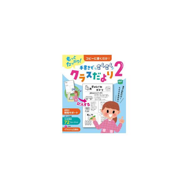 本 ISBN:9784805403471 ポット編集部／編 出版社:チャイルド本社 出版年月:2026年07月 サイズ:111P 26cm 教育 ≫ 保育実務 [ 壁面・イラスト・おたより ] モツト タツプリ コピ- ニ カク ダケ テガ...