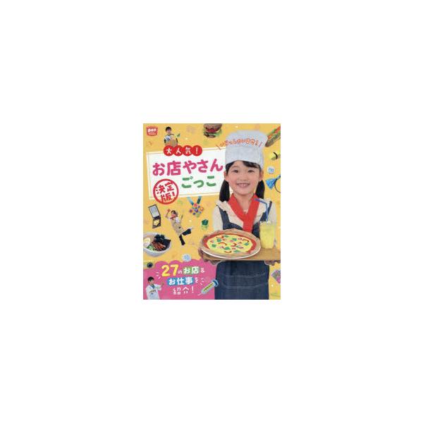 本 ISBN:9784805403488 ポット編集部／編 出版社:チャイルド本社 出版年月:2026年09月 サイズ:95P 24cm 教育 ≫ 保育実務 [ 保育実務その他 ] ダイニンキ オミセヤサンゴツコ ケツテイバン ポツト ブツ...