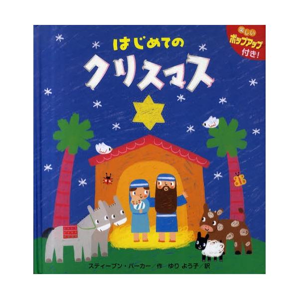 本 ISBN:9784805434598 スティーブン・バーカー／作 ゆりよう子／訳 出版社:チャイルド本社 出版年月:2010年10月 サイズ:〔12P〕 29cm 児童 ≫ 創作絵本 [ クリスマス絵本 ] 原タイトル：My First...