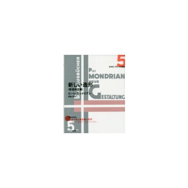本 ISBN:9784805510551 ピート・モンドリアン／著 宮島久雄／訳 出版社:中央公論美術出版 出版年月:2020年02月 サイズ:85P 23cm 芸術 ≫ 芸術・美術一般 [ 芸術・美術評論 ] 原タイトル：NEUE GES...