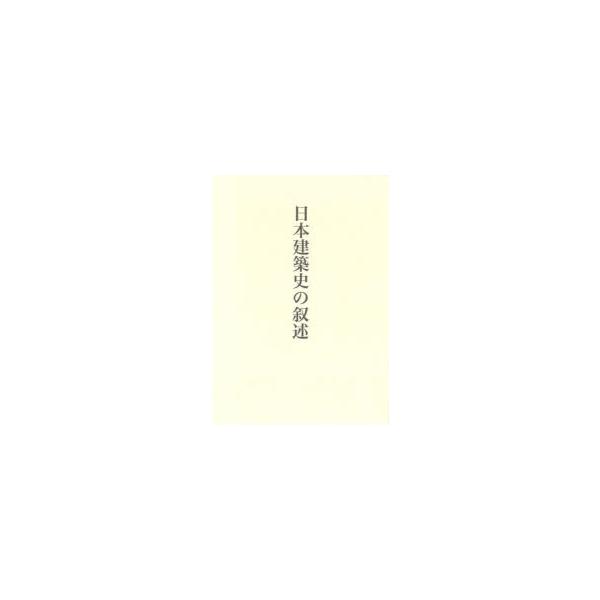 本 ISBN:9784805511565 藤井恵介／著 出版社:中央公論美術出版 出版年月:2026年03月 サイズ:656P 22cm 文芸 ≫ 文学全集 [ 著者別全集 ] フジイ ケイスケ チヨサクシユウ 3 3 ニホン ケンチクシ ...