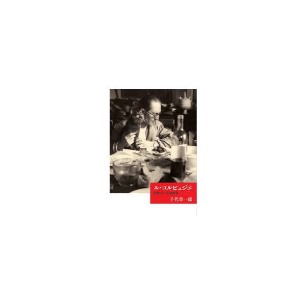 本 ISBN:9784805515075 千代章一郎／著 出版社:中央公論美術出版 出版年月:2025年08月 サイズ:232P 20cm 芸術 ≫ 芸術・美術一般 [ 芸術・美術評論 ] ル コルビユジエ シヨモツ ト シテ ノ ケンチク...