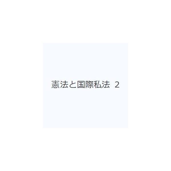 本 ISBN:9784805708415 山内惟介／著 出版社:中央大学出版部 出版年月:2026年09月 サイズ:1097P 22cm 法律 ≫ 国際法 [ 国際法一般 ] ケンポウ ト コクサイ シホウ 2 2 ニホン ヒカクホウ ケン...