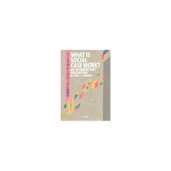 本 ISBN:9784805808481 メアリー・E・リッチモンド／著 小松源助／訳 出版社:中央法規出版 出版年月:1991年05月 サイズ:176P 21cm 社会 ≫ 福祉 [ 社会福祉一般 ] 原書名：What is social...