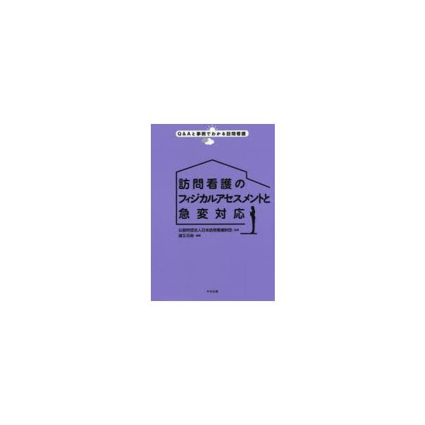 本 ISBN:9784805851524 道又元裕／編著 出版社:中央法規出版 出版年月:2016年01月 サイズ:343P 21cm 看護学 ≫ 臨床看護 [ 地域看護・在宅看護 ] ホウモン カンゴ ノ フイジカル アセスメント ト キ...