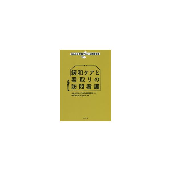 本 ISBN:9784805851548 平原佐斗司／編集 本田彰子／編集 出版社:中央法規出版 出版年月:2021年09月 サイズ:265P 21cm 看護学 ≫ 臨床看護 [ 地域看護・在宅看護 ] カンワ ケア ト ミトリ ノ ホウモ...